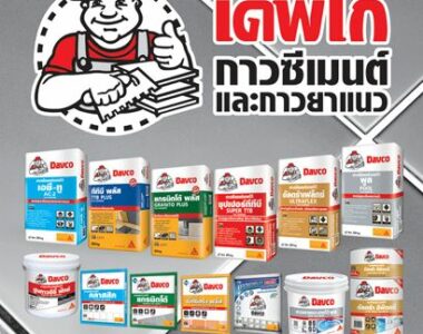 DAVCO – CPS Home Center ศูนย์รวมวัสดุก่อสร้าง เชียงใหม่ จำหน่ายวัสดุ ...